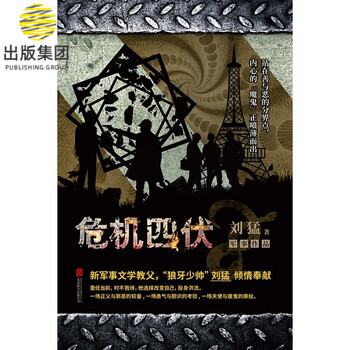 危机四伏
