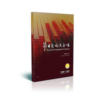节日交响大合唱 * 上海音乐出版社有限公司 9787552320343 音乐 书籍