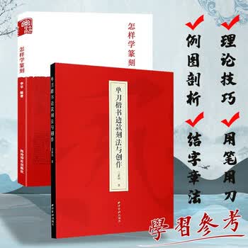 常用篆刻书籍全2册 单刀楷书边款刻法与创作+怎样学篆刻 楷隶行篆书刀法边款刻印章工具材料、临摹、刀法技法、章法创作入门教程书