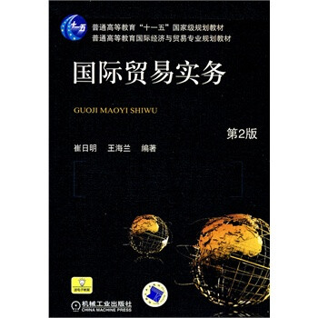 国际贸易实务 第2版 崔日明,王海兰著 机械工业出版社