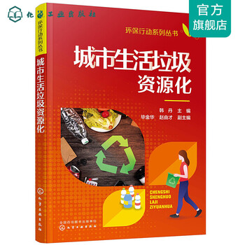 环保行动系列丛书--城市生活垃圾资源化