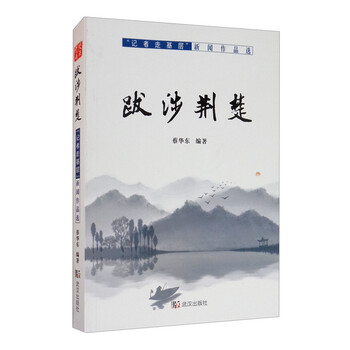 跋涉荆楚（“记者走基层”新闻作品选）