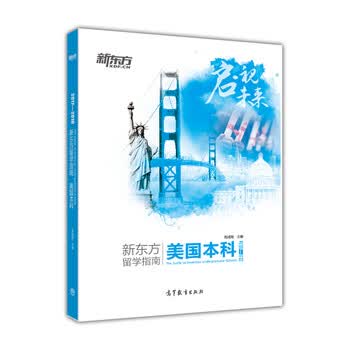 2017—2018新东方留学指南 美国本科 周成刚 高等教育出版社