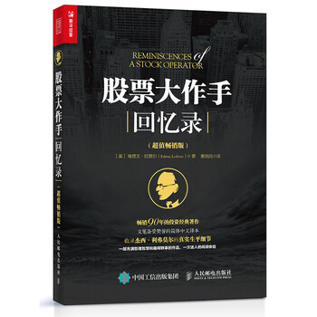 股票大作手回忆录(超值畅销版)（人邮普华出品）