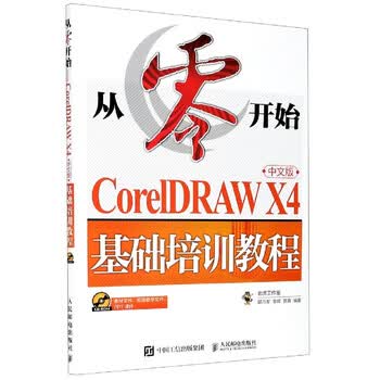 从零开始(附光盘CorelDRAW X4中文版基础