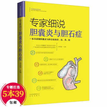 【包邮】常见病预防与治疗专家细说常见病 专家细说胆囊炎与胆石症
