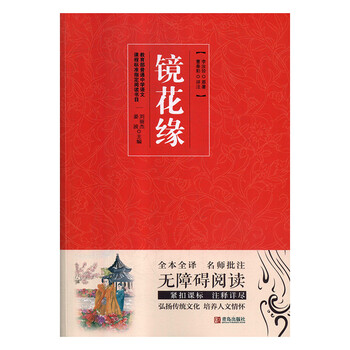 镜花缘 青岛出版社 9787555274872 李汝珍