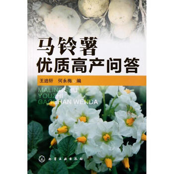 马铃薯优质高产问答