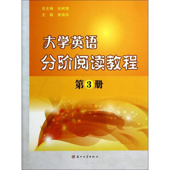 大学英语分阶阅读教程(3)