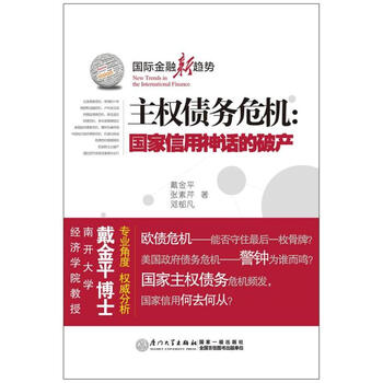 主权债务危机国家信用神话的破产