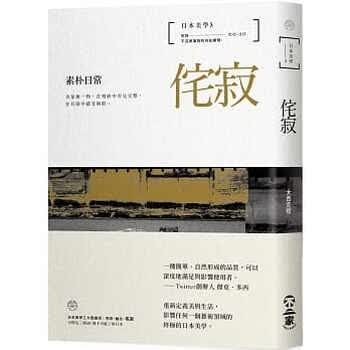 日本美学3侘寂素朴日常 家