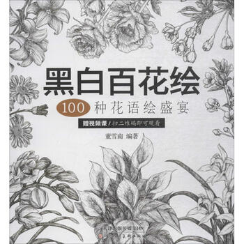 黑白百花绘 董雪南 编 作 书籍