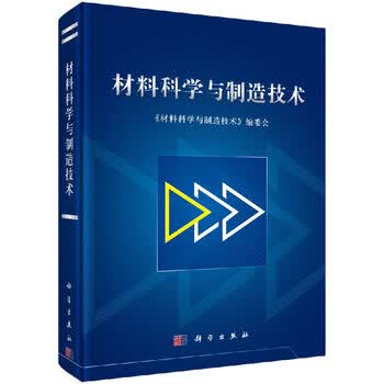 材料科学与制造技术(精)