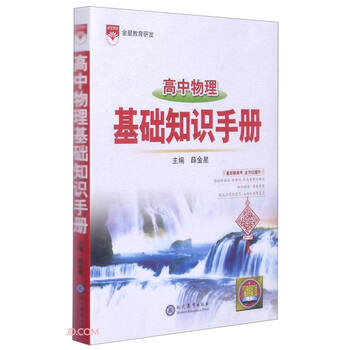 21N基础知识手册·高中物理21