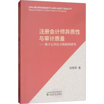 注册会计师异质性与审计质量 吴伟荣  书籍