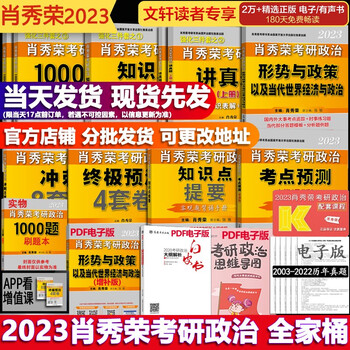 【多品可选 先发精讲精练】2023考研政治 肖秀荣徐涛小黄书腿姐陆寓丰 可搭张宇李永乐汤家凤张剑考研真相 肖秀荣全家桶