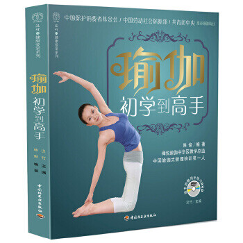 瑜伽:初学到高手(附赠同步练习)【正版图书】