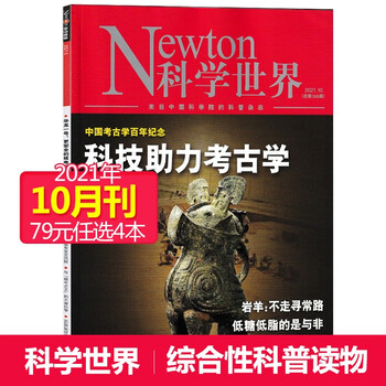 【单期可选】Newton科学世界杂志2021/2022年月刊中国科学院综合性科普百科期刊 2021年10月刊
