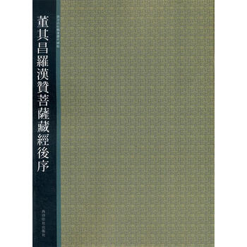 董其昌罗汉赞菩萨藏经后序 贺维豪　等编