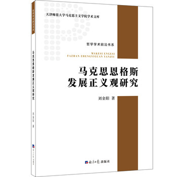 马克思恩格斯发展正义观研究