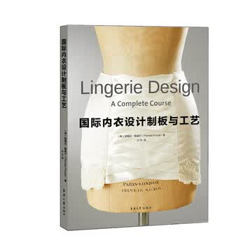 国际内衣设计制板与工艺