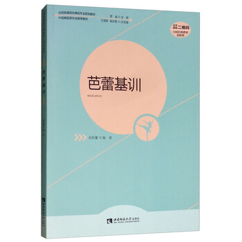 芭蕾基训（附光盘）9787562194934