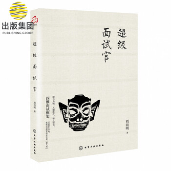 超级面试官