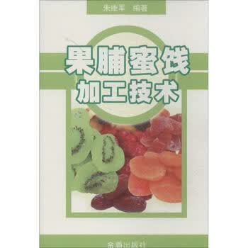 果脯蜜饯加工技术   朱维军 编 书籍