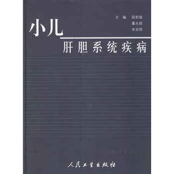 小儿肝胆系统疾病【正版图书】