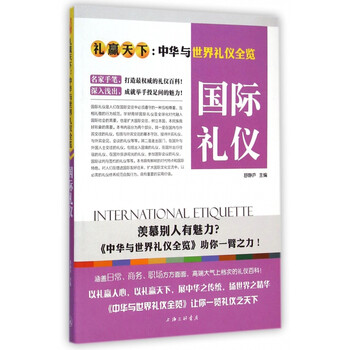 国际礼仪(礼赢天下中华与世界礼仪全览)