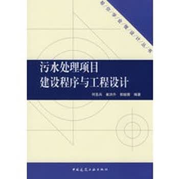 污水处理项目建设程序与工程设计