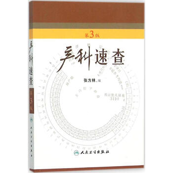 产科速查(第3版)