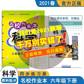 2021春 快乐精灵名校作业本小学生科学六年级下册教科版JK 小学6年级科学课本同步教材课时基础练习