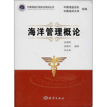 海洋管理概论