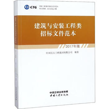 建筑与安装工程类招标文件范本 2017年版