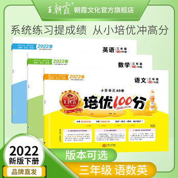 三年级下册上册部编人教版三年级语文数学英语下册套装王朝霞试卷培优100分小学同步单元训练试卷测试 三年级语文+数学+英语人教版（2022下册）