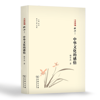 中华文化的感悟     楼宇烈 著（文化中国：横山文丛）
