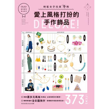 在途 朝日新聞出版 愛上風格打扮的手作飾品DELUXE！ 雅書堂