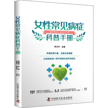 女性常见病症科普手册 李卫平 编 书籍