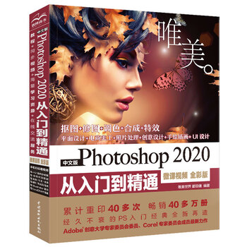 中文版Photoshop 2020从入门到精通PS教程（高清视频+全彩印刷） 唯美Photoshop 2020新版