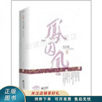 凤囚凰：五周年修订典藏版