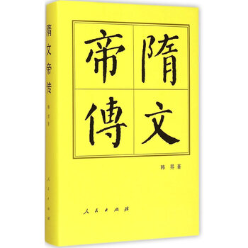 隋文帝传—历代帝王传记