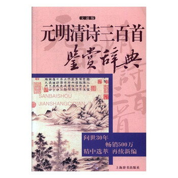 元明清诗三百首鉴赏辞典