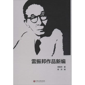 雷振邦作品新编