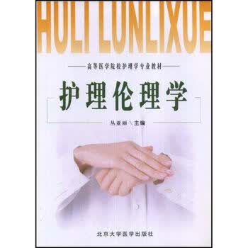 护理伦理学