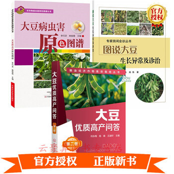 黄豆大豆栽培种植技术书籍3册 图说大豆生长异常与诊治+大豆优质高产问答+大豆病虫害原色图谱 毛豆青豆