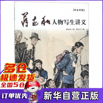 蒋兆和人物写生讲义/名家讲稿