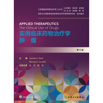 实用临床药物治疗学  肿瘤（翻译版）