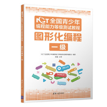 NCT全国青少年编程能力等级测试教程：图形化编程一级 NCT全国青少年编程能力等级测试教程编委会 清