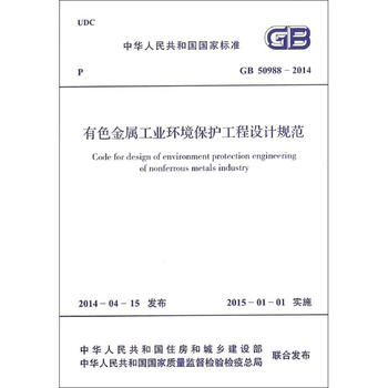 有色金属工业环境保护工程设计规范